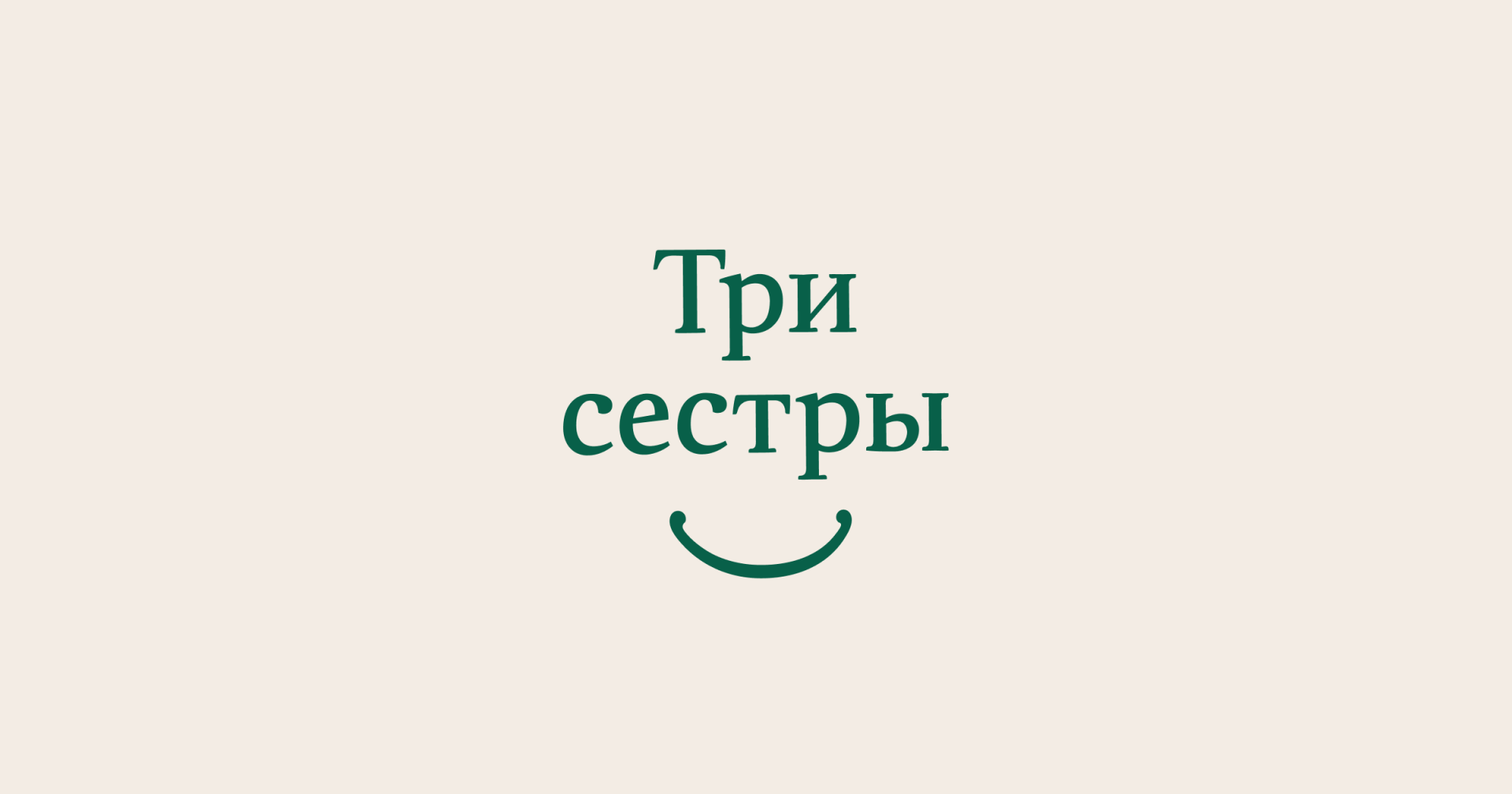 Наша команда | «Три сестры»